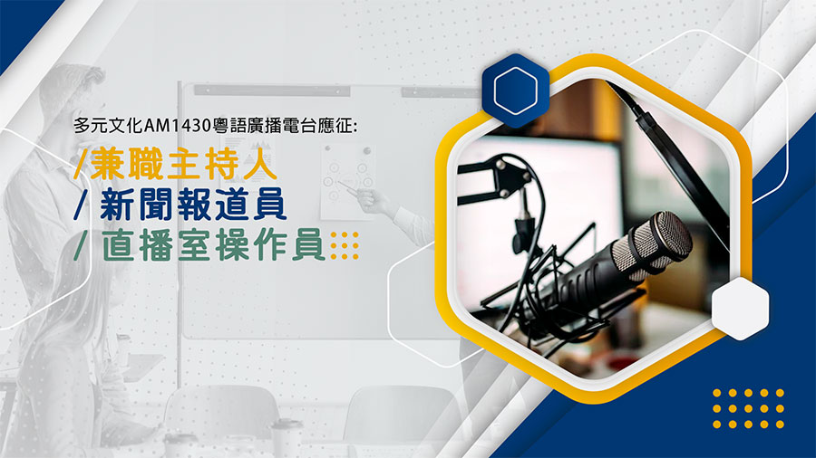 AM1430誠征: 兼職主持人 / 新聞報道員 / 直播室操作員 – KMRB AM1430 粵語廣播電臺