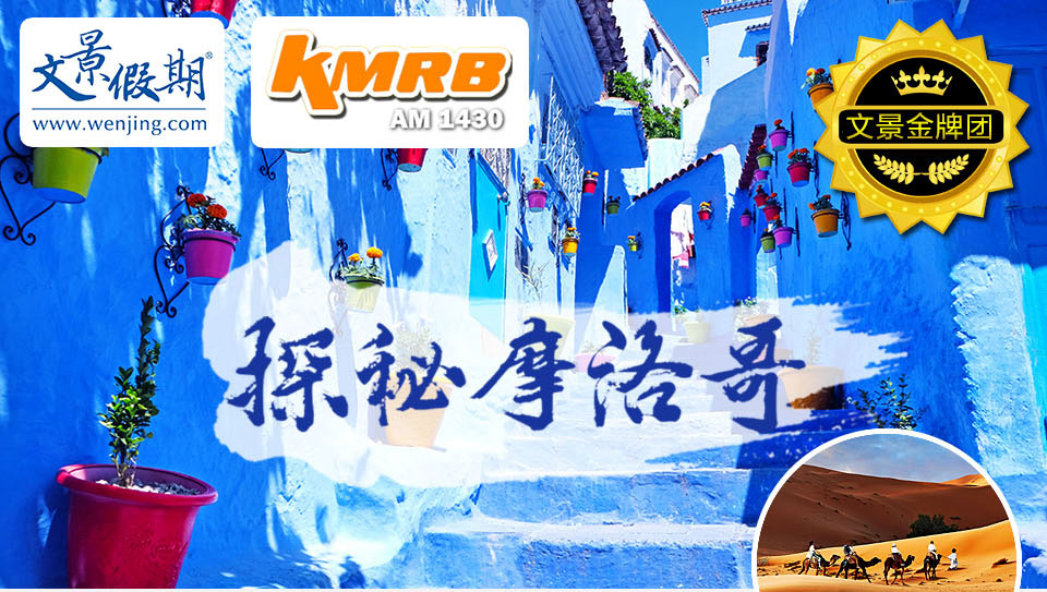 【文景假期2024】探秘摩洛哥 11日游 – KMRB AM1430 粵語廣播電臺